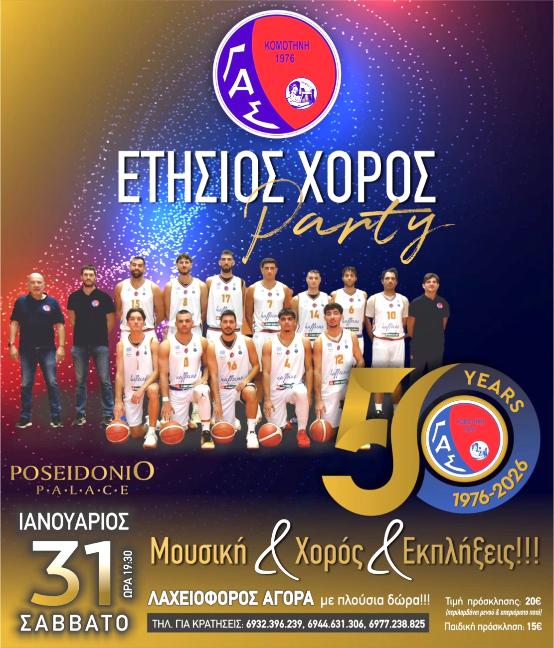 Έρχεται ο ετήσιος χορός του ΓΑΣ Κομοτηνή - Εορτάζονται τα 50 χρόνια | xronos.gr